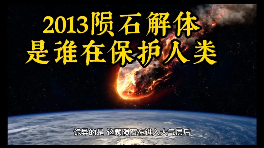 2013年是谁出手保护人类?俄罗斯上空陨石自动解体,现场出现UFO