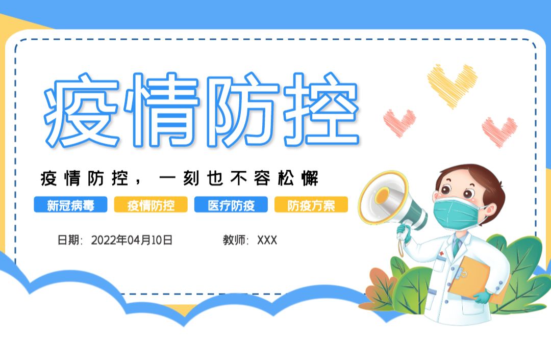 疫情防控一刻也不容松懈卡通风医院疫情防控工作方案课件模板PPT