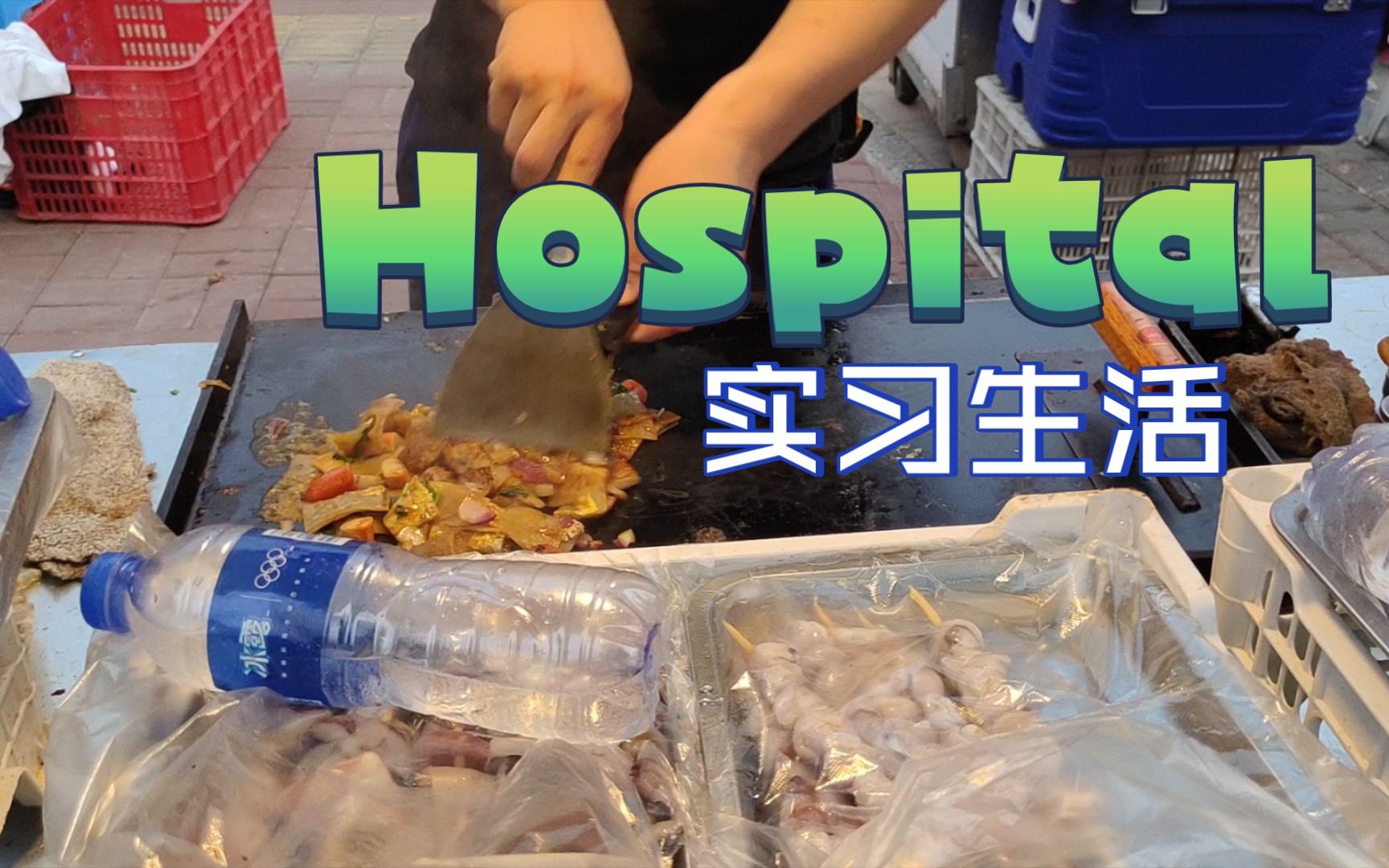 医学生的实习日常