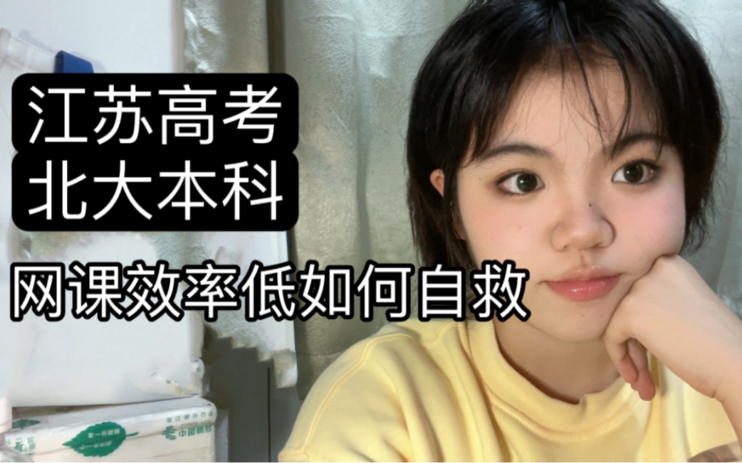 网课效率低如何自救?(方法在评论区)