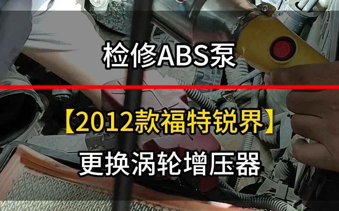 2012款福特锐界更换涡轮增压器检修ABS泵#汽车维修服务 #汽车服务 ...