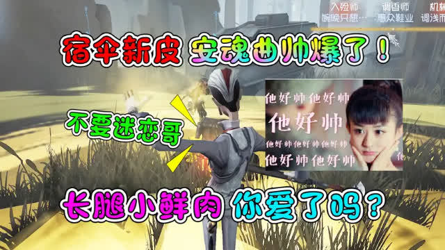 第五人格宿伞新皮安魂曲化身长腿欧巴这款小鲜肉你爱了吗