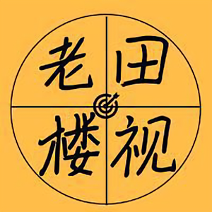 老田楼视 