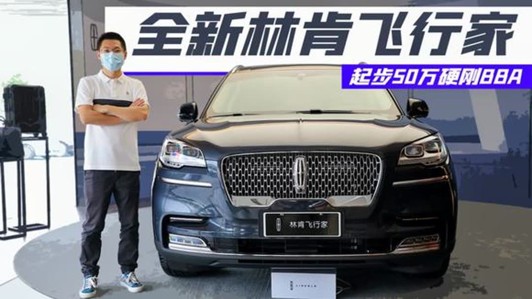 起步50万硬刚BBA,全新林肯飞行家买就对了!