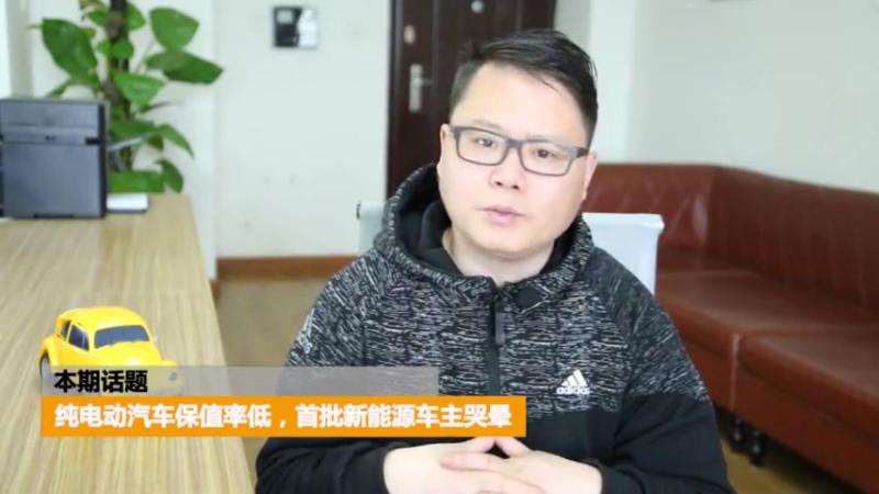 为什么纯电动汽车保值率低?这几点很重要,买过的人都后悔了