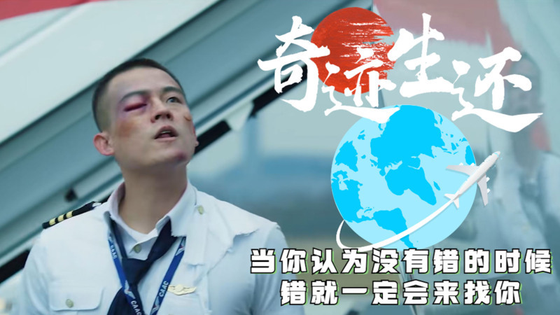 中国机长:当你认为没有错的时候,错就一定会来找你