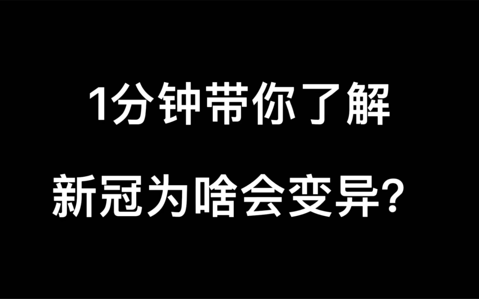 一分钟带你了解新冠为啥会变异