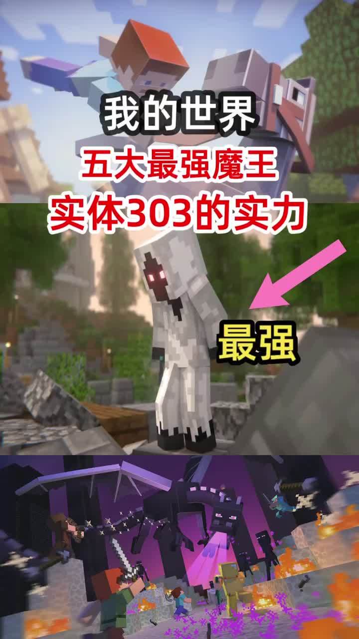 我的世界最强的实体303来了我的世界游戏游戏最强挑战动画手游