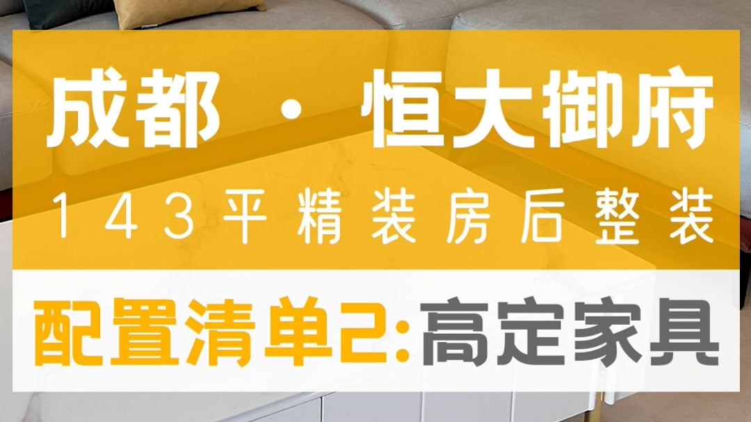 #全屋定制 杰屋装饰——成都·恒大御府143平精装房后整装,配置清单...
