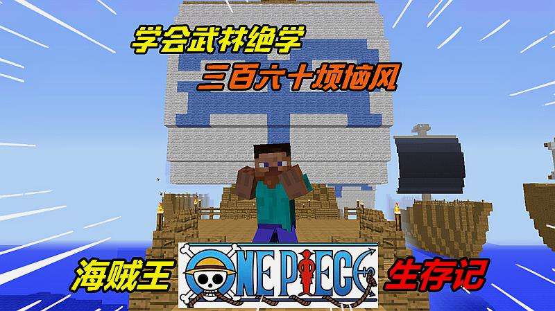 我的世界海贼王17:历尽艰险学会武林绝学,三百六十烦恼风