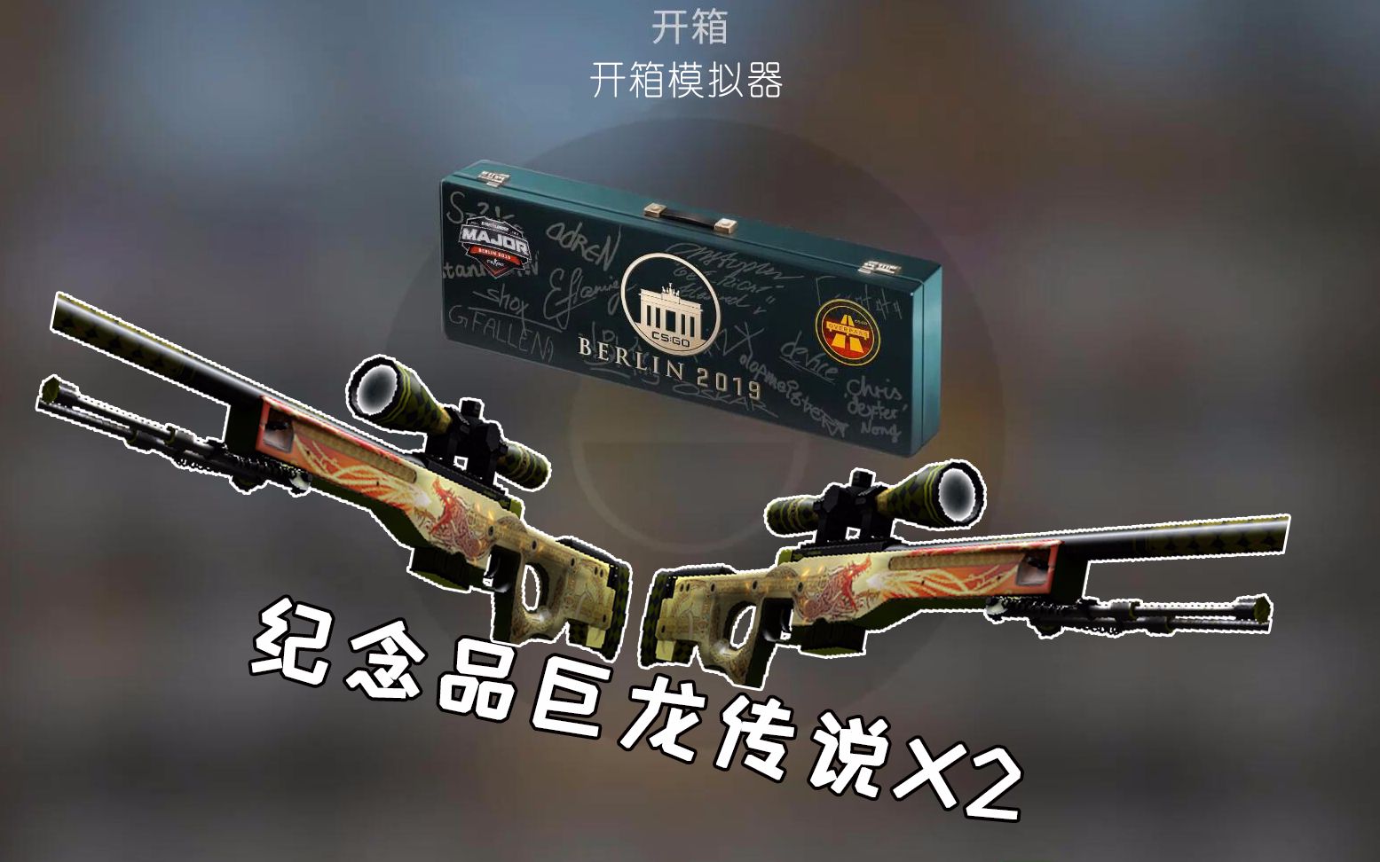 CSGO开箱模拟器:10个箱子出两把纪念品龙狙,我人傻了!