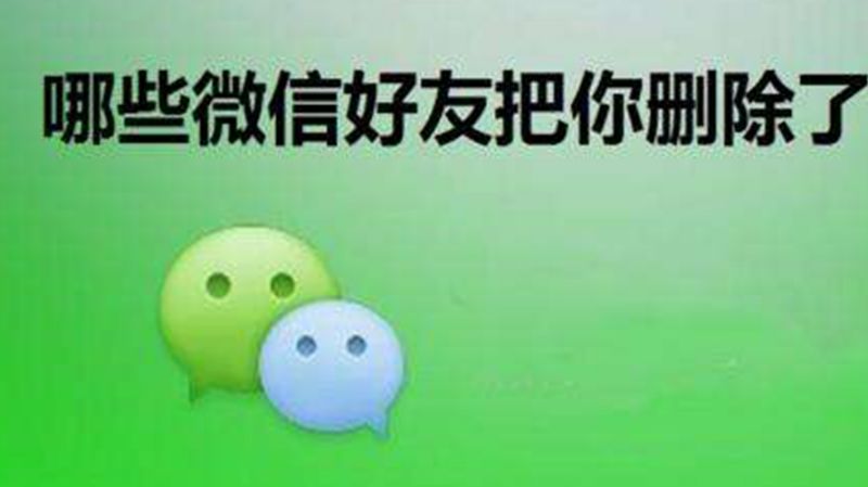 教你一招,如何快速查出自己微信是否被好友删除?