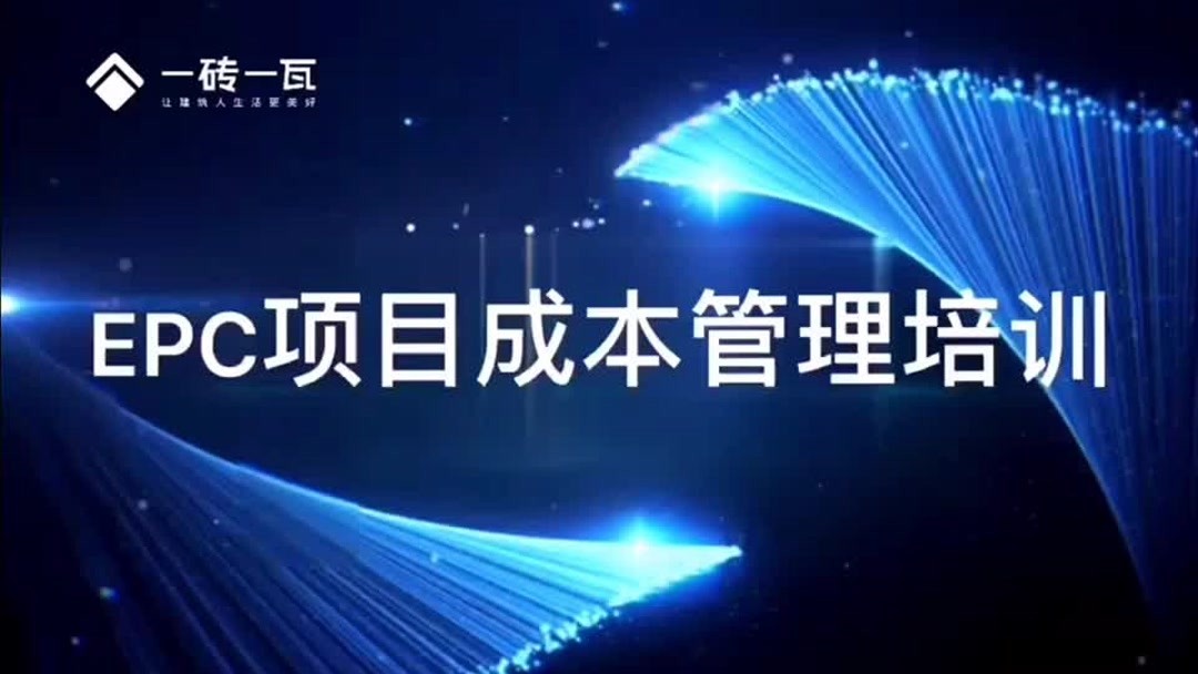《EPC项目成本管理》,工程管理人员绝对不能错过的必修课!