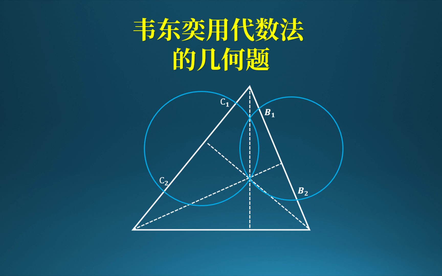 韦东奕如何用代数法解决几何难题?
