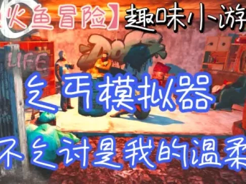 乞丐模拟器,不乞讨是我的温柔【炽火鱼冒险】趣味小游戏