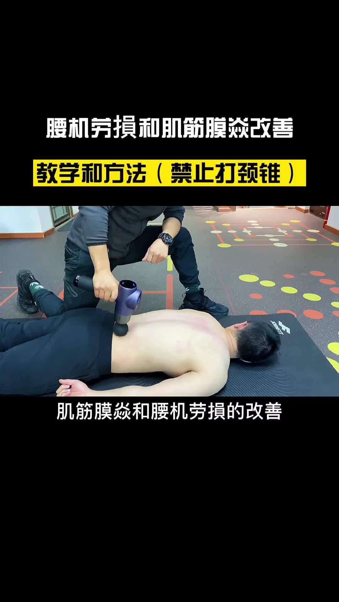 使用方法:筋膜枪大的圆头一般用于肩背部