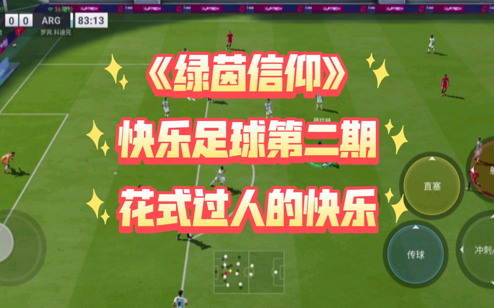 《绿茵信仰》浪得很的花式过人 每次就差临门一脚