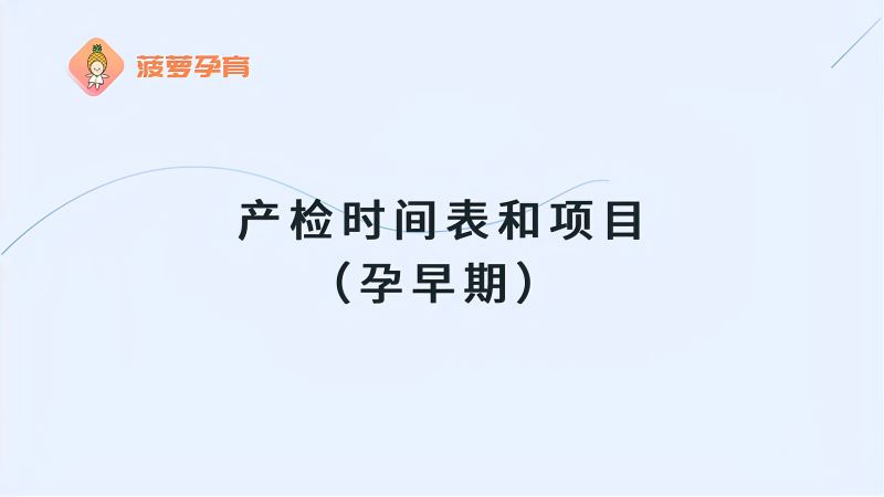 产检时间表和产检项目介绍