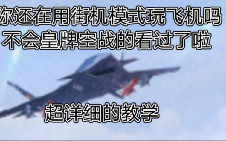 「现代战舰」告别街机模式,皇牌空战的详细教学来啦