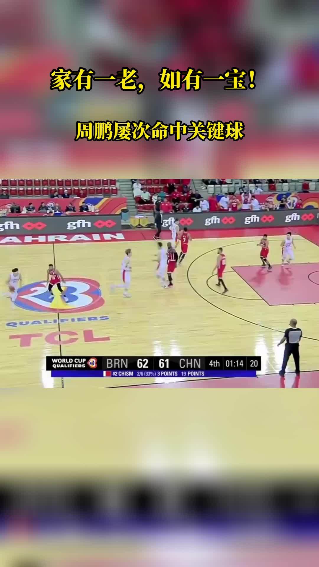 ...周鹏屡次在关键时刻挺身而出,助中国男篮提前晋级2023年男篮世界杯...