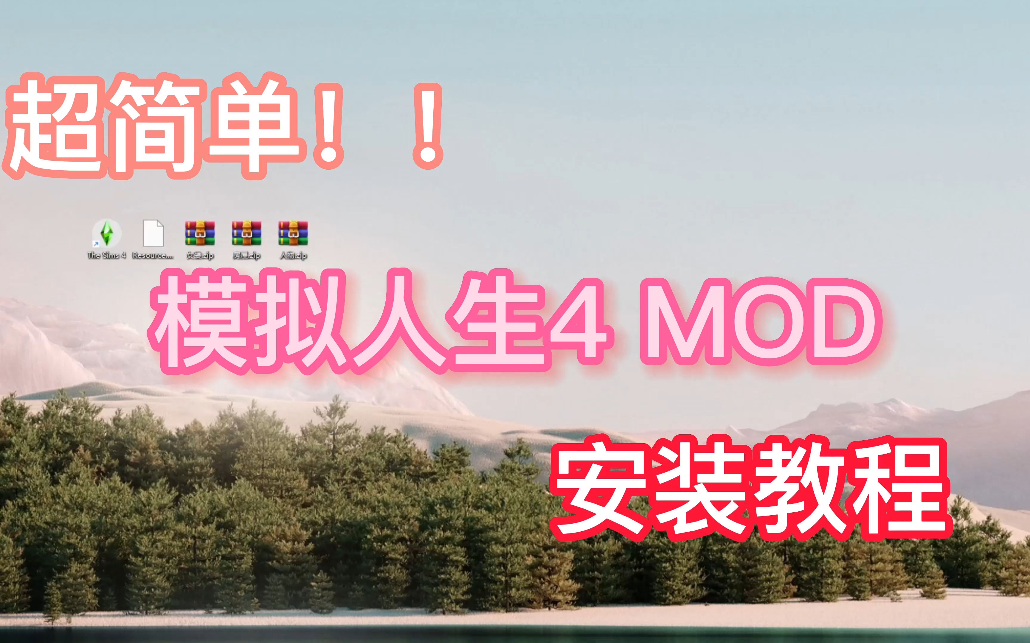 模拟人生4MOD安装教程1.mp4