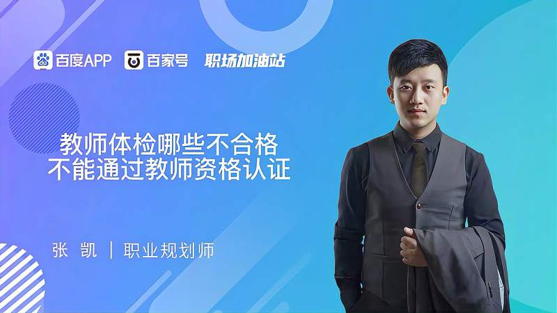 教师体检哪些不合格不能通过教师资格认证