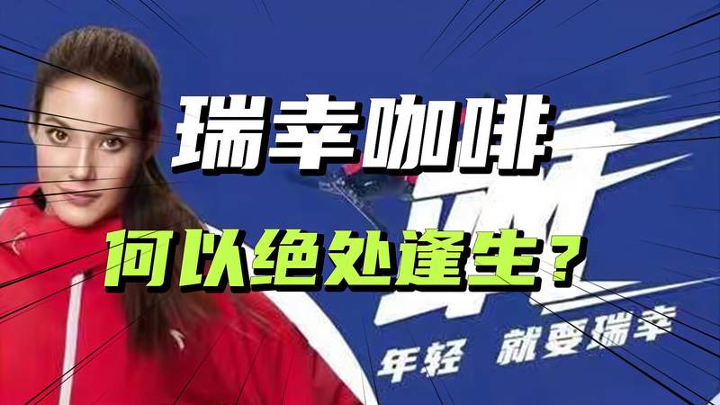 一个挑战星巴克的中国本土品牌,瑞幸咖啡为何在遭遇退市及破产危机...