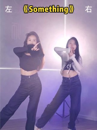 something我摆牌了其实我一直都是跳爵士韩舞的