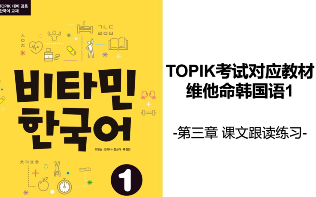 维他命韩国语1 第三章课文跟读(几月几日星期几)