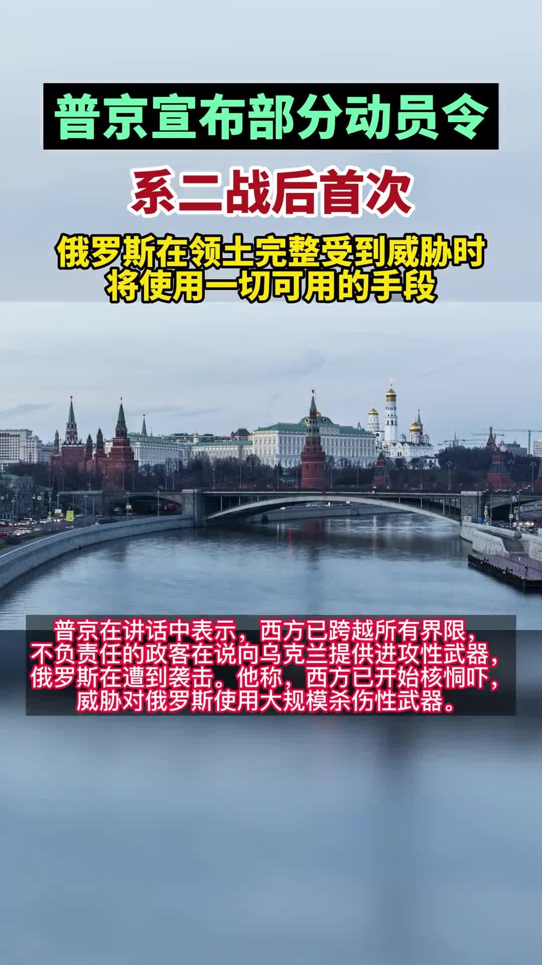 普京宣布部分动员令,系二战后俄罗斯首次发出动员令