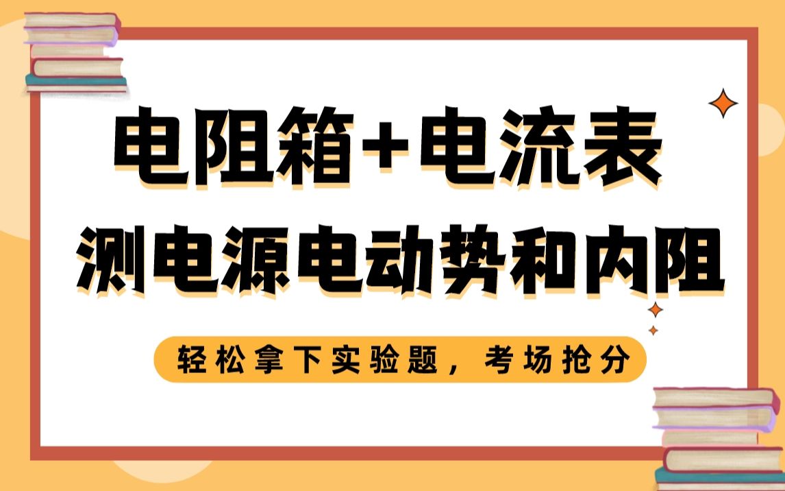 高考物理电学实验专题——测电源电动势和内阻 精讲