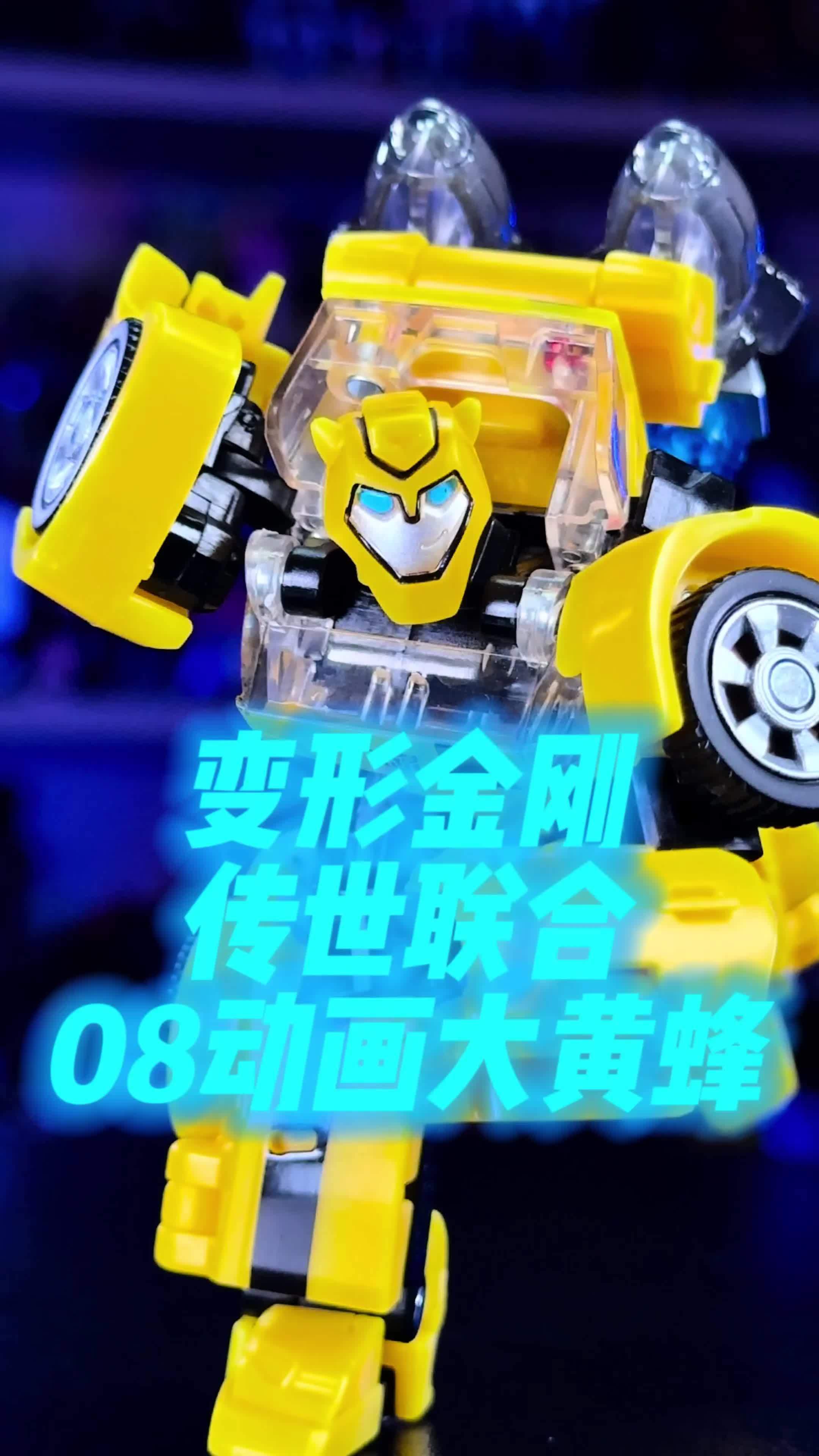 变形金刚 传世联合 08动画 大黄蜂