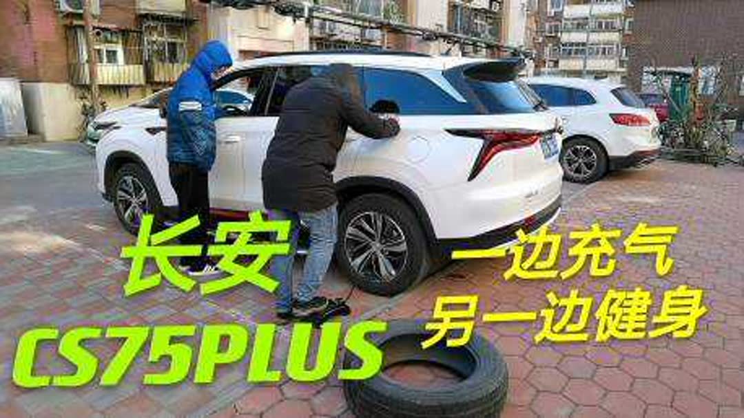 长安CS75PLUS胎压报警了,车主真会玩,一边充气另一边健身