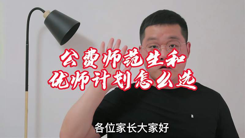 优师计划第一年,热度会高于公费师范生吗?是你怎么选?