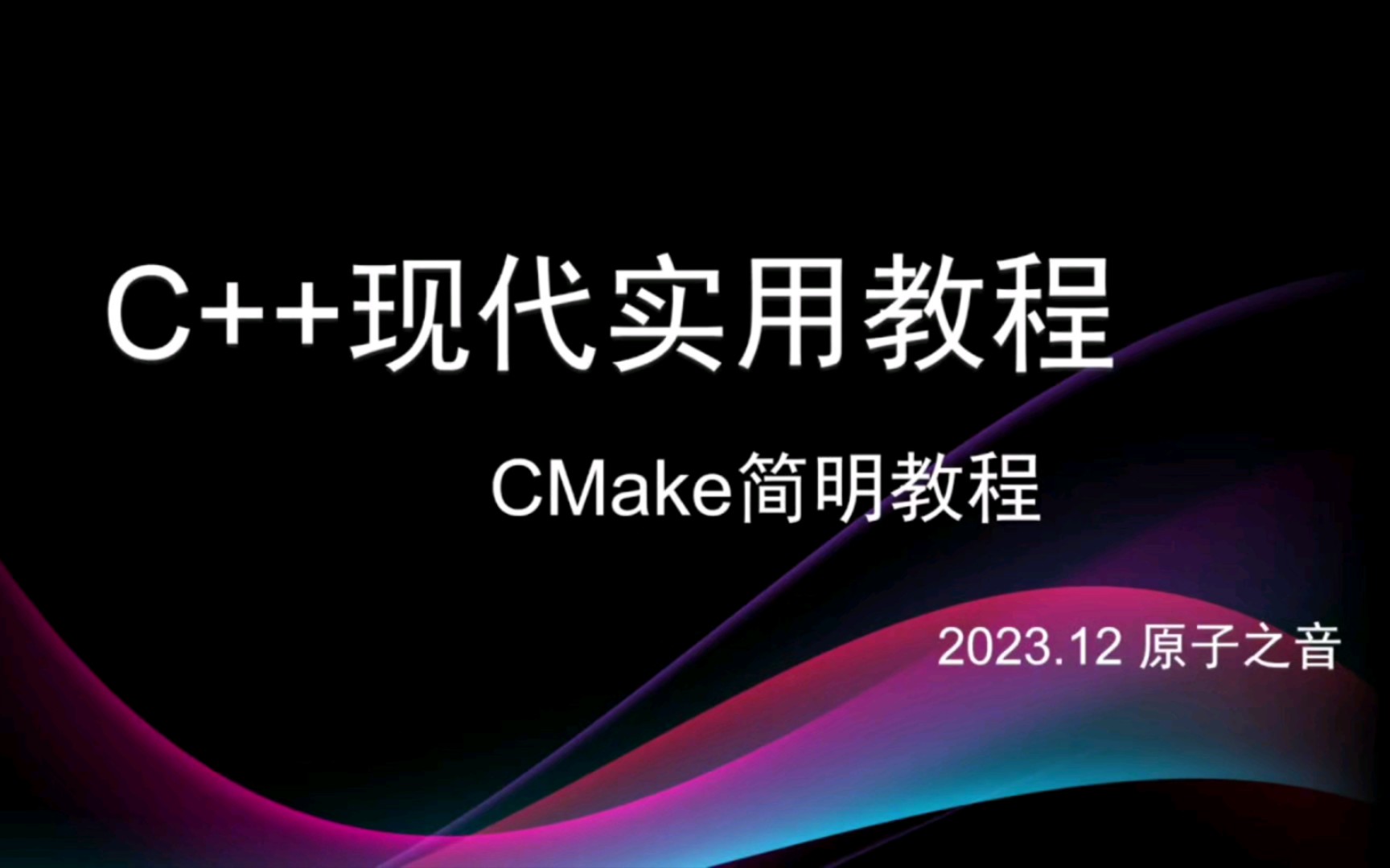 现代C++: CMake简明教程