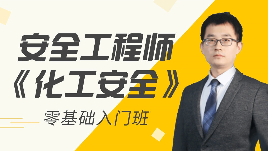 12-化学品储运安全技术(一)