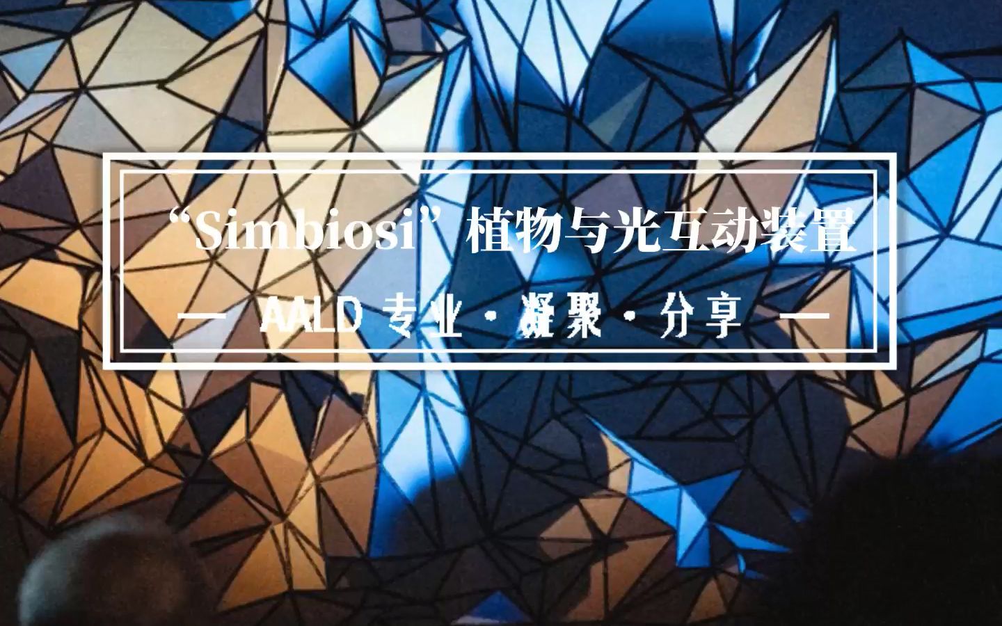 “Simbiosi”植物与光互动装置