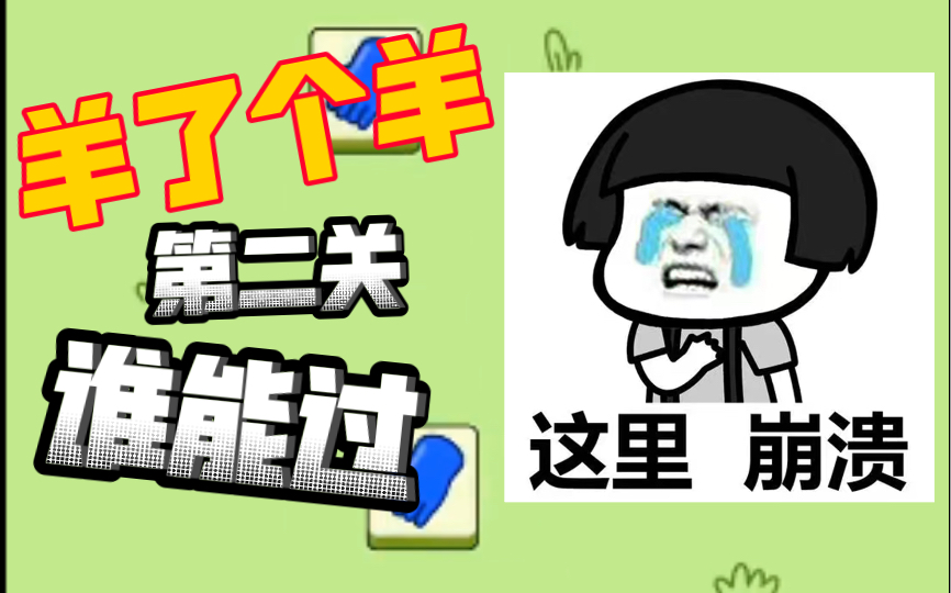 羊了个羊第二关攻略 这个游戏很难?