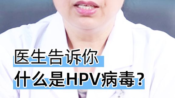 【医生告诉你】 什么是HPV病毒?