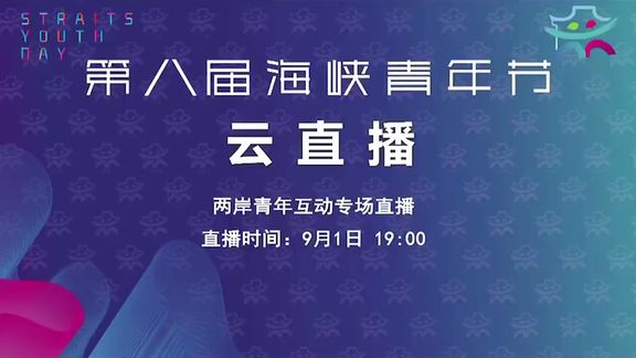第八届 海峡青年节 云直播