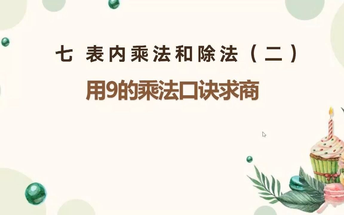 7.2.3 用9的乘法口诀求商(冀教版数学二年级上册第7单元)