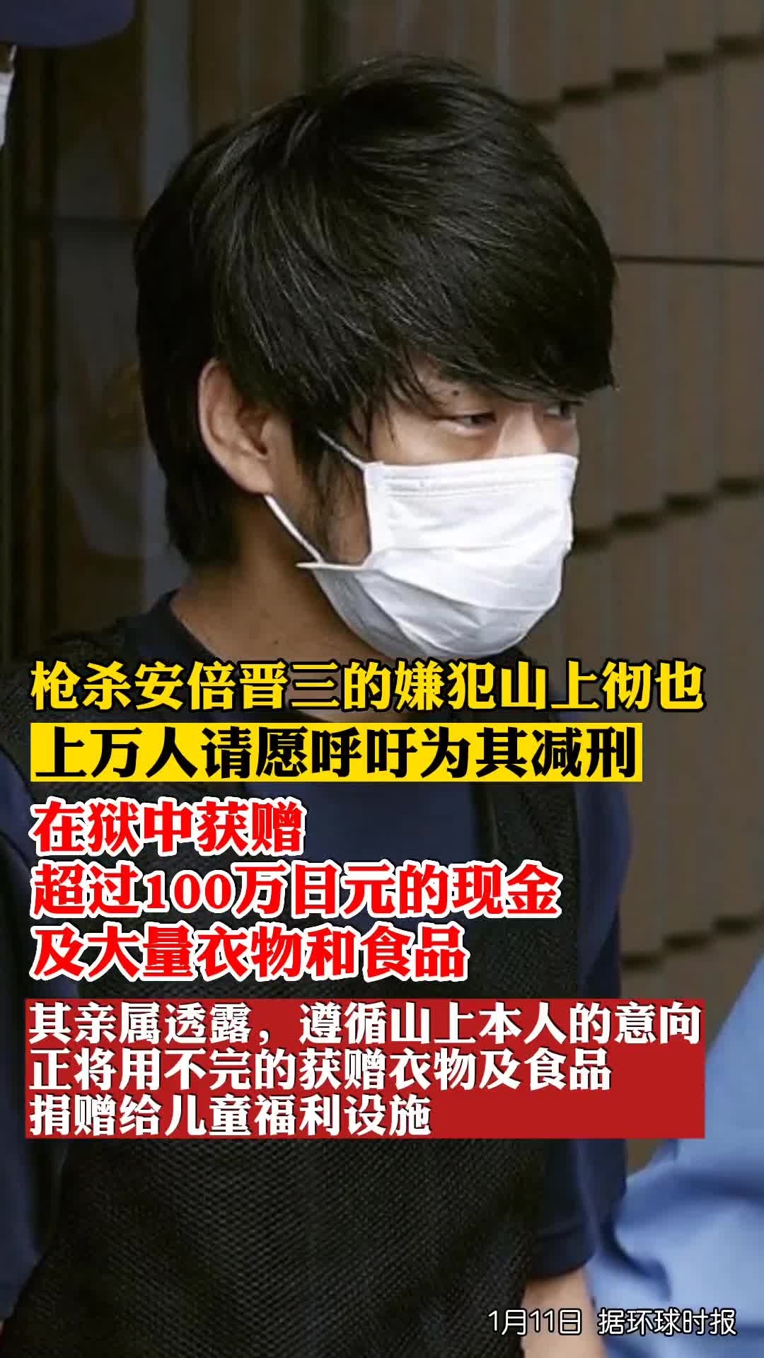 山上彻也被捕后获赠大量衣物食品,用不完部分捐儿童福利设施