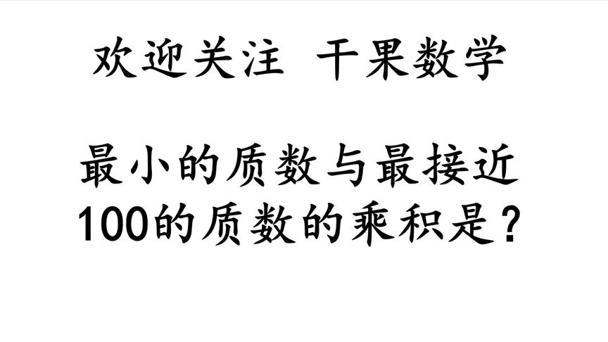 五年级数学:最小的质数与最接近100的质数的乘积是多少?
