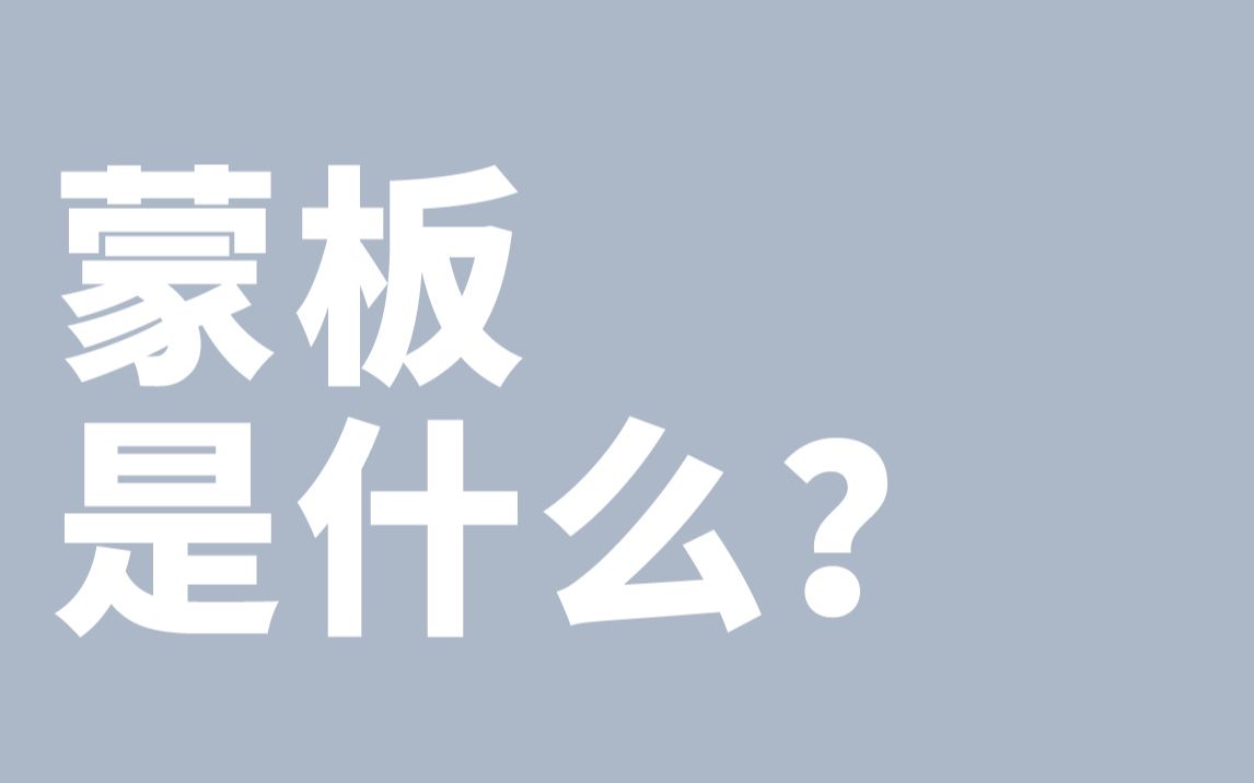 【PS教程】详细介绍PS中的蒙板 | 蒙板是什么?PS原理