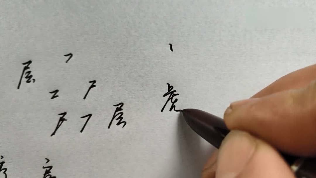 这才是行书万能公式,行书速成法,让练字更简单