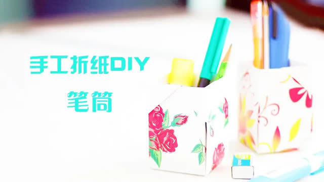 手工折纸DIY,教你制作一个漂亮的笔筒纸盒子