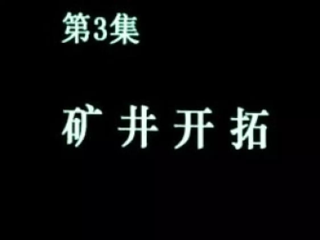 03-矿井开拓_安全生产须知视频