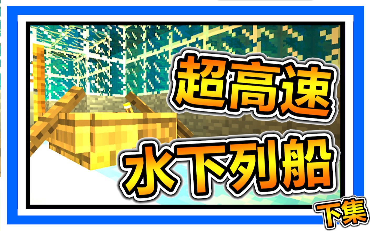 超高速水下高速列船-下集 我的世界-深蓝的亚特兰提斯的复兴水下生存...