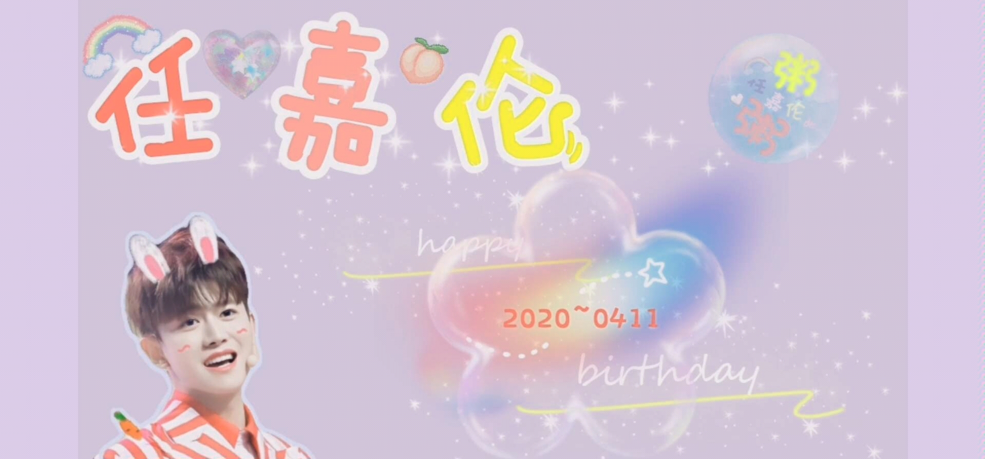【任嘉伦|个人向|生日贺频】