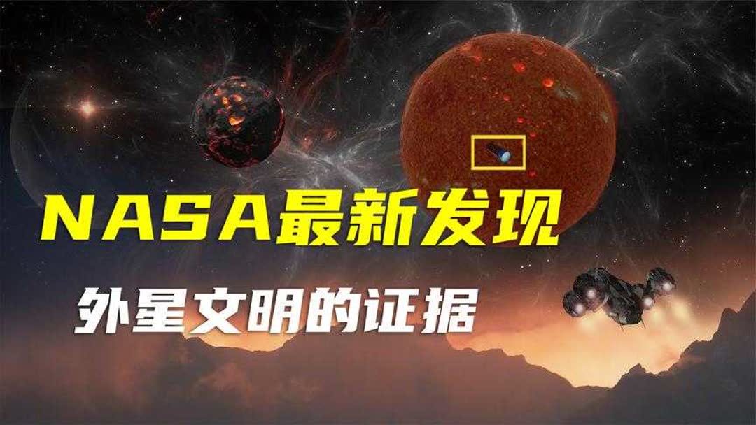 NASA最新发现,比地球大十倍“地外文明”,在太阳附近收集能量?